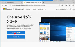 OneDrive デスクトップ版のダウンロードとインストール方法 | 生活の便利技